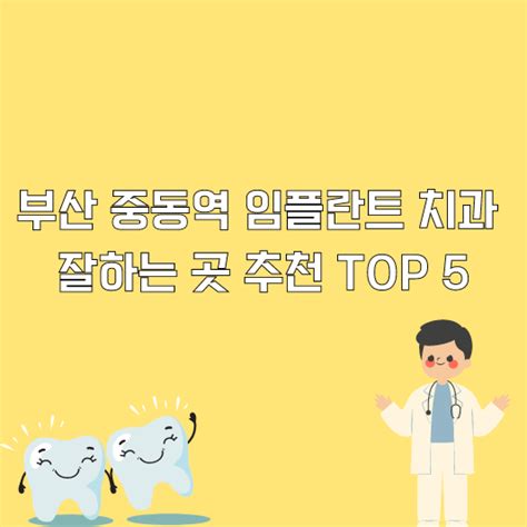 부산 중동역 임플란트 치과 잘하는 곳 추천 Top 5│임플란트 가격비교