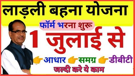 लाडली बहना योजना दूसरा चरण 1 जुलाई से 1 जुलाई से भरे जायेंगे फॉर्म