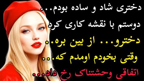 داستان واقعی دختری شاد و ساده بودم داستان واقعی پادکست داستان YouTube