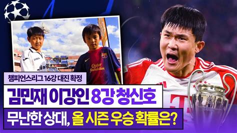 김민재와 이강인 챔피언스리그 우승 확률은 16강 대진 분석 Youtube