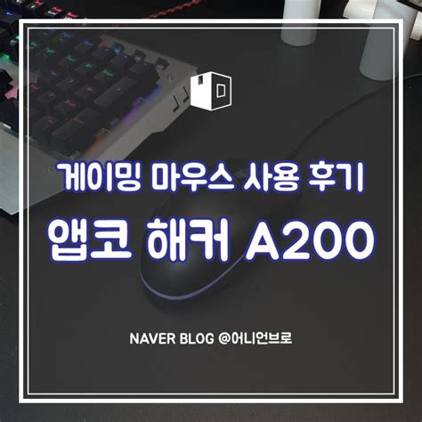 게이밍마우스 추천 앱코 해커 Abko Hacker A200 1년 사용 후기 네이버 블로그