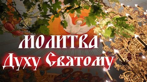 День Святого Духа Молитва Святому Духу Пусть Дух Святой пребывает в вашем Сердце вашем Youtube