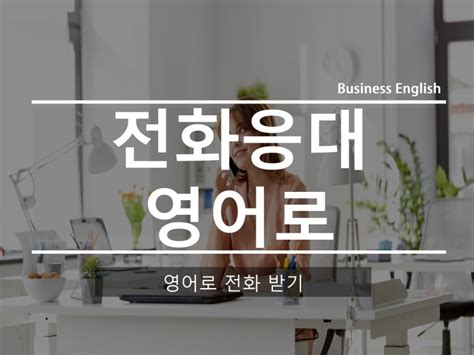 비즈니스 영어로 전화 받기 일대일영어회화 직장인영어회화 비즈니스영어회화 네이버 블로그