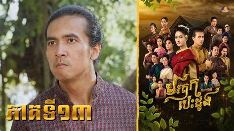 រឿង មរតក បេះដូង ភាគទី១៣ Youtube