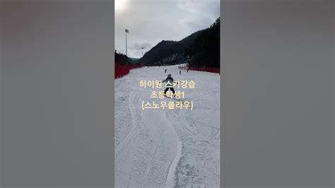 하이원 스키강습 초등학생1초1 5편스노우플라우 Youtube