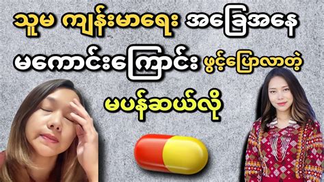 ရုပ်ပိုင်းကော စိတ်ပိုင်းဆိုင်ရာပါ ထိခိုက်နေပြီ ဆိုတဲ့ မပန်ဆယ်လို ကျန်းမာရေးမကောင်းကြောင်း Youtube