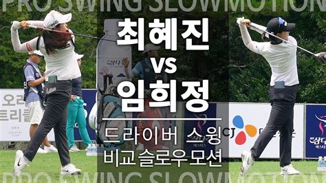 Slo Mo 최혜진 Vs 임희정 드라이버 스윙 비교 슬로우 모션 ｜ 민학수의 All That Golf Youtube