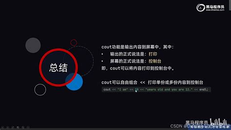 2024新版 黑马程序员《c 零基础入门》笔记——入门09 cout打印输出 打印cout csdn博客