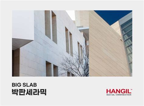 [한길외장] 박판세라믹판넬 Big Slab 외벽 마감재 시공 사례 및 특징 네이버 블로그
