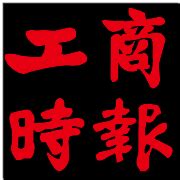 能源股新兵 熙特爾明年營收上看百億 日報 工商時報