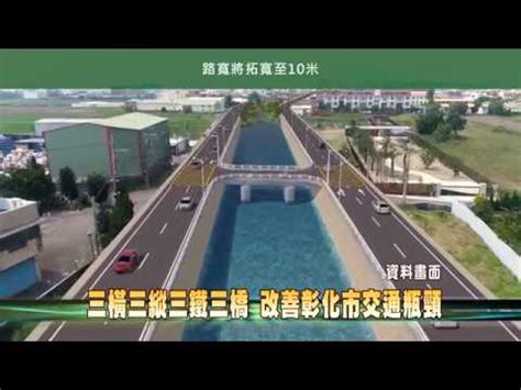 107 07 31 大埔截水溝堤岸道路拓寬工程啟動 26億元打造彰化縣北橫路廊 YouTube