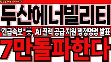두산에너빌리티 주가전망 긴급속보 행정명령 추진발표 원전관련주 상승마감 월요일장 급상승파동 옵니다 꼭 미리 기회 잡으세요 두산에너빌리티목표가 두산에너빌리티