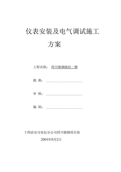 仪表安装及电气调试施工方案 doc下载 21页 施工方案 果子办公