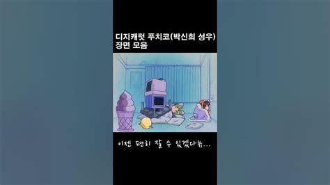 디지캐럿 푸치코 박신희 성우 장면 모음 Youtube