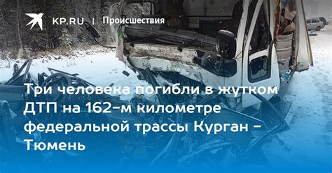 Три человека погибли в жутком ДТП на 162 м километре федеральной трассы Курган Тюмень Kp Ru