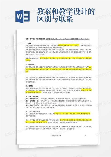 教案、教学设计和说课稿的联系与区别word模板下载编号qdngpbeb熊猫办公