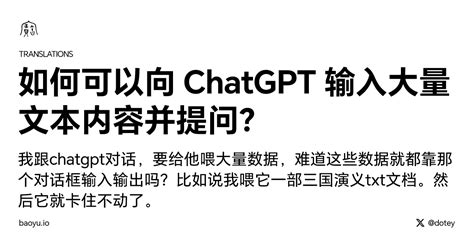 如何可以向 Chatgpt 输入大量文本内容并提问？ 宝玉的分享