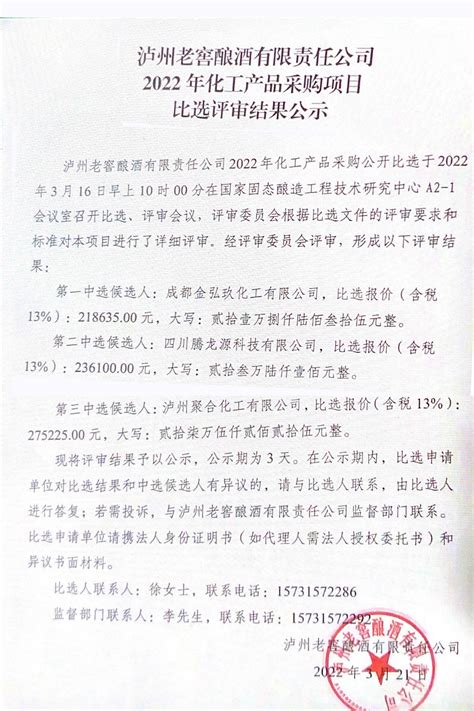 2022年化工产品采购项目比选评审结果公示 公告 新闻资讯 泸州老窖官网