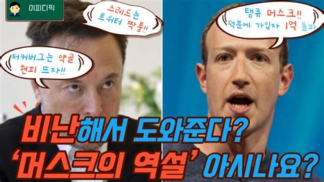 왜 저커버그는 자신을 비난한 머스크에게 땡큐를 연발했을까 Youtube