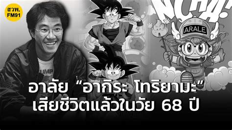 แฟนการ์ตูนเศร้า “อากิระ โทริยามะ” ผู้สร้าง ดราก้อนบอล อาราเล่ เสียชีวิตแล้วในวัย 68 ปี สวพ