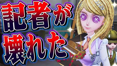 【第五人格】度重なる強化で遂に記者が壊れてしまいました。【唯】【identityv】 Youtube