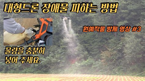 농업용드론 대형드론 장애물 피하는 방법 원예작물은 대형드론이 필수입니다 방제드론 농업용드론 드론방제 방제입문 드론추천 드론선택 드론초보 밭작물방제