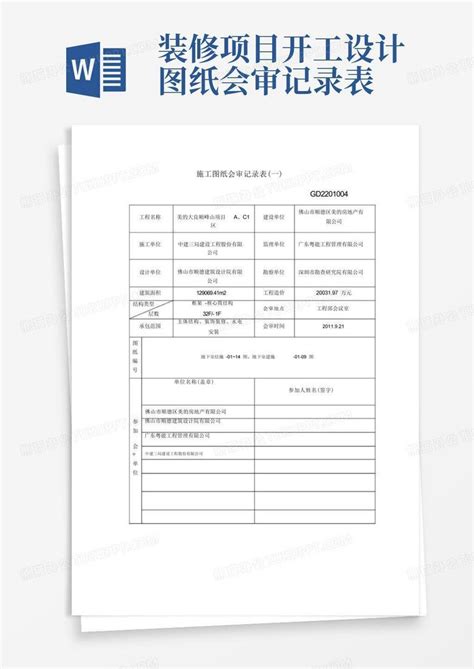 施工图纸会审记录表Word模板下载 编号lngveeow 熊猫办公