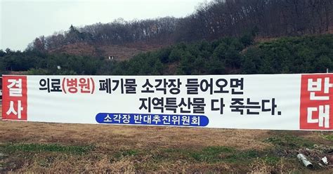 괴산 신기리 의료폐기물 소각시설 건립 제동환경청 승소 괴산 신기리 의료폐기물 소각시설 건립 제동환경청 승소