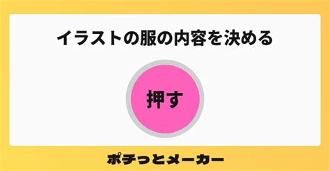 イラストの服の内容を決める ポチっとメーカー