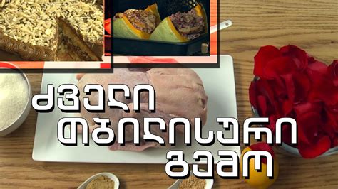 გურმანია უნიკალური რეცეპტები ძველი თბილისური გემო Youtube