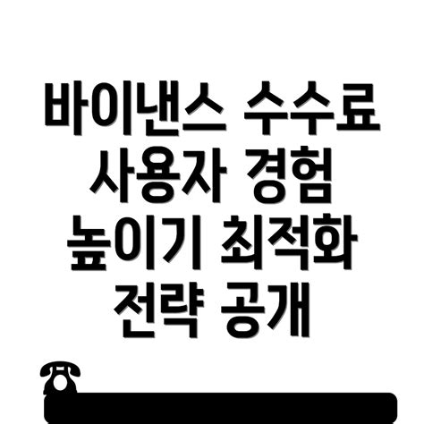 바이낸스 수수료 이해와 사용자 경험 최적화 전략