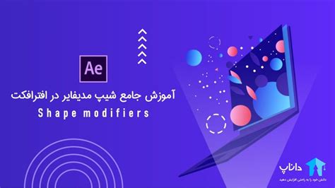آموزش جامع شیپ مدیفایر Shape Modifier در افتر افکت داناپ