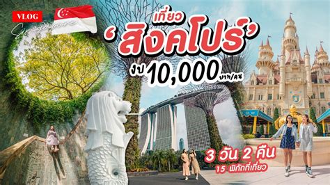 🇸🇬 Vlog เที่ยวสิงคโปร์ด้วยตัวเอง 3 วัน 2 คืน งบ 10 000 นอนประหยัด เที่ยวจัดเต็ม 15 จุดเช็คอินสุด