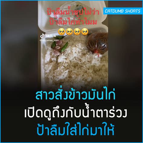 สาวสั่งข้าวมันไก่ เปิดดูถึงกับน้ำตาร่วง ป้าลืมใส่ไก่มาให้ Catdumb แคทดั๊มบ์ เล่าเรื่องน่า
