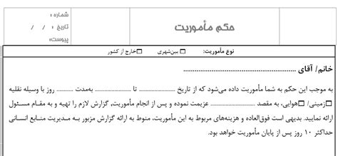 نمونه فرم حکم ماموریت