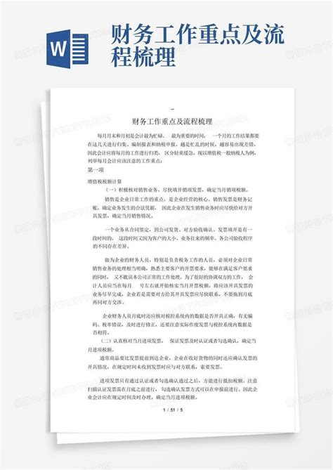 财务工作重点及流程梳理Word模板下载 编号qnxmmwrr 熊猫办公