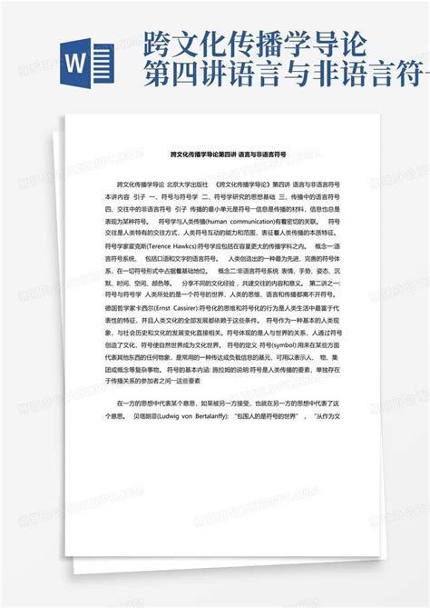 跨文化传播学导论第四讲语言与非语言符号word模板下载 编号qxrvddwg 熊猫办公