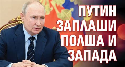 Путин заплаши Полша и Запада Lupa Bg