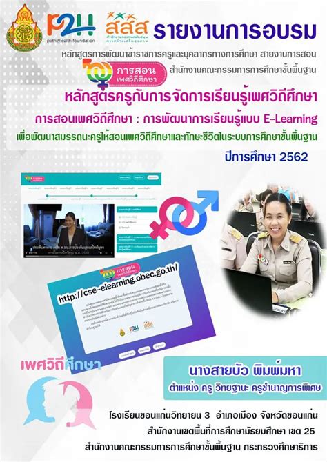 รายงานการอบรม เพศวิถีศึกษาออนไลน์ รับรองชั่วโมง 22 ชั่วโมง ครูอาชีพดอทคอม