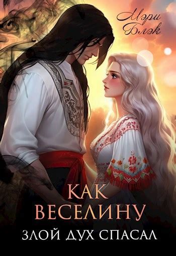 Как Веселину злой дух спасал Мэри Блэк читать книгу в онлайн библиотеке