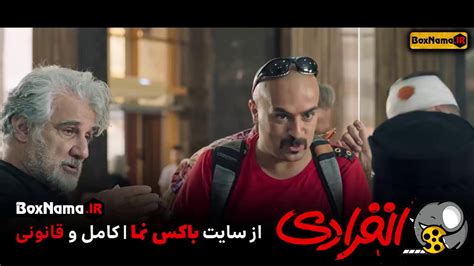 دانلود فیلم انفرادی رضا عطاران مهدی هاشمی احمد مهرانفر فیلو