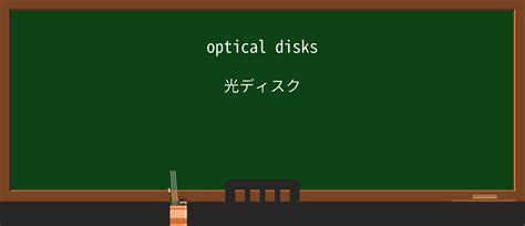 【英単語】opticalを徹底解説！意味、使い方、例文、読み方 おもしろい英文法