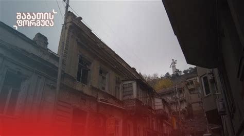 დანგრეული ისტორია შაბათის ფორმულა