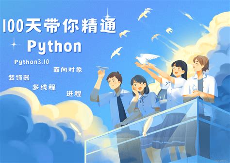 100天带你精通python——第9天python推导式 Csdn博客