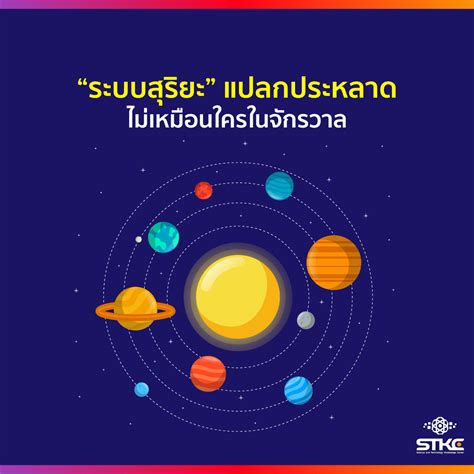 “ระบบสุริยะ” แปลกประหลาด ไม่เหมือนใครในจักรวาล Science And Technology Knowledge Centre Stkc
