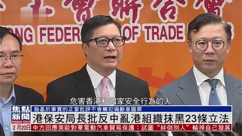 香港保安局长批反中乱港组织抹黑23条立法凤凰网视频凤凰网