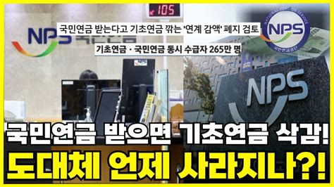 국민연금 많이 받는다고 기초연금은 감액해버리고 건강보험료는 인상 도대체 국민연금과 기초연금 감액제도 언제 폐지하는건지 말만 폐지한다고 하고 폐지하지 않는 이유는