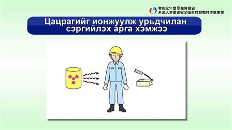 Нийтлэг Ионжуулагч цацрагийн аюулаас урьдчилан сэргийлэх арга хэмжээ（モンゴル語／建設業／共通事項／電離放射線障害防止