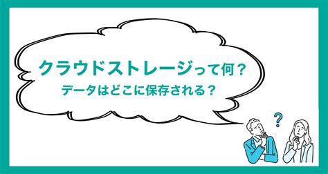 クラウドストレージって何？データはどこに保存されているの？ Wps Cloud Pro