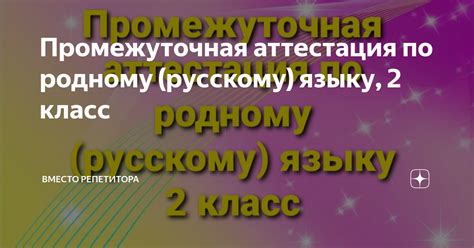 Промежуточная аттестация по родному русскому языку 2 класс Вместо репетитора Дзен